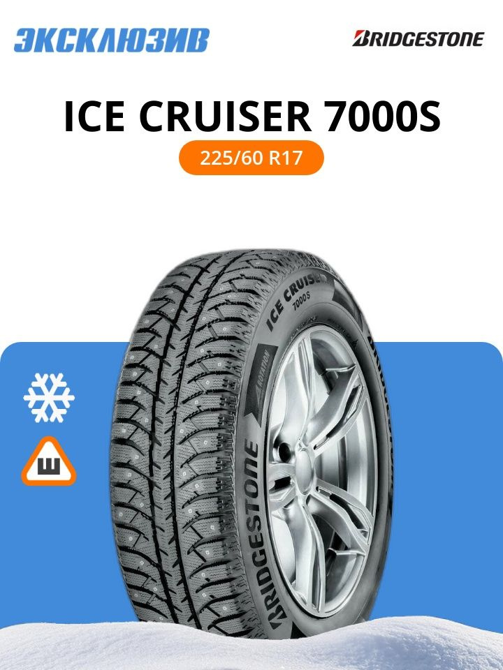 Bridgestone Ice Cruiser 7000S Шины зимние 225/60 R17 99T Шипованные ...