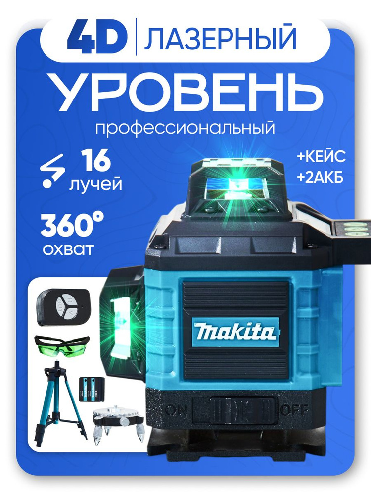 Профессиональный лазерный уровень строительный Makita 360 4D / Нивелир, 16 лучей с пультом ...