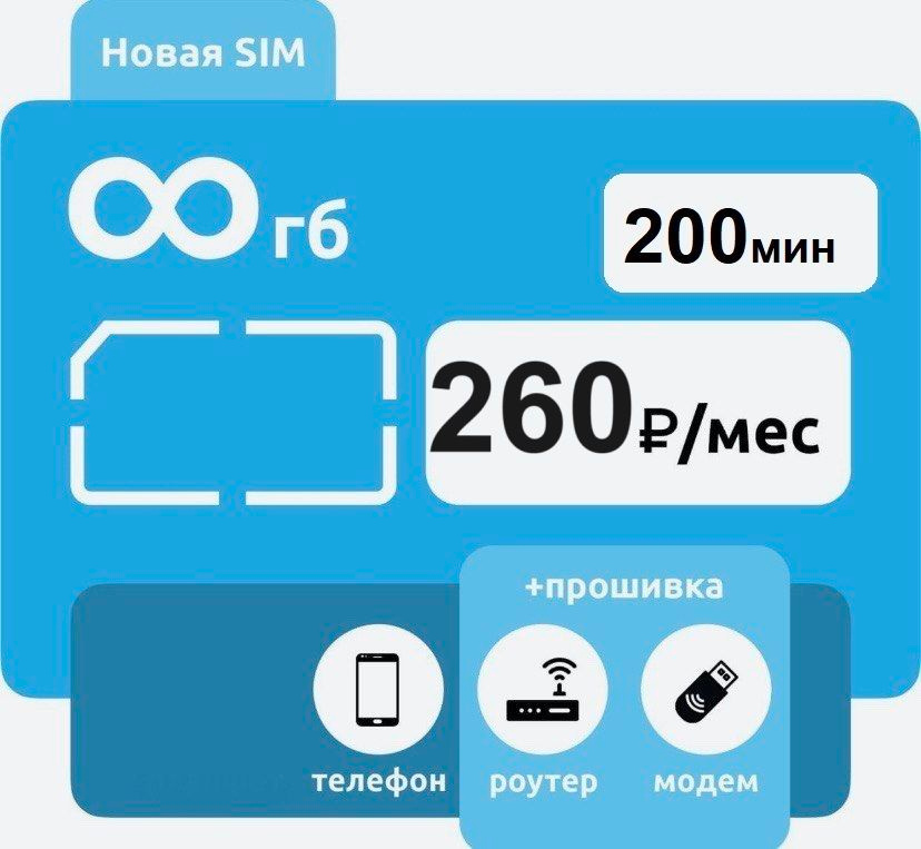 SIM карта безлимитный интернет для модема купить на OZON по низкой цене
