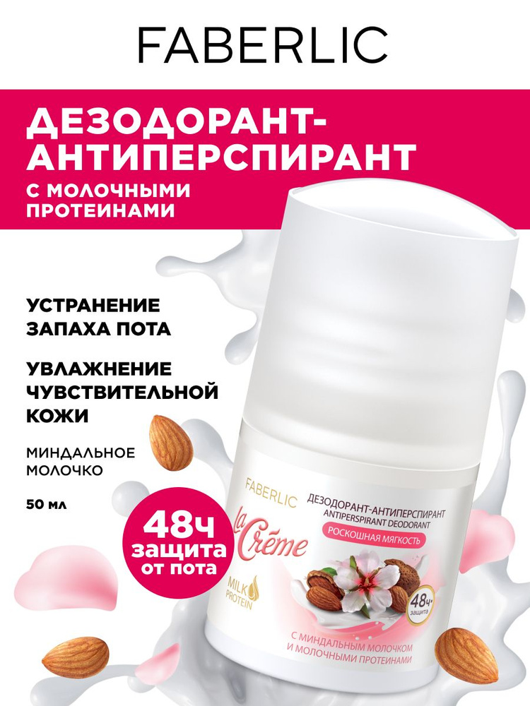 Faberlic Дезодорант-антиперспирант "Роскошная мягкость" La Creme Фаберлик купить на OZON по ...