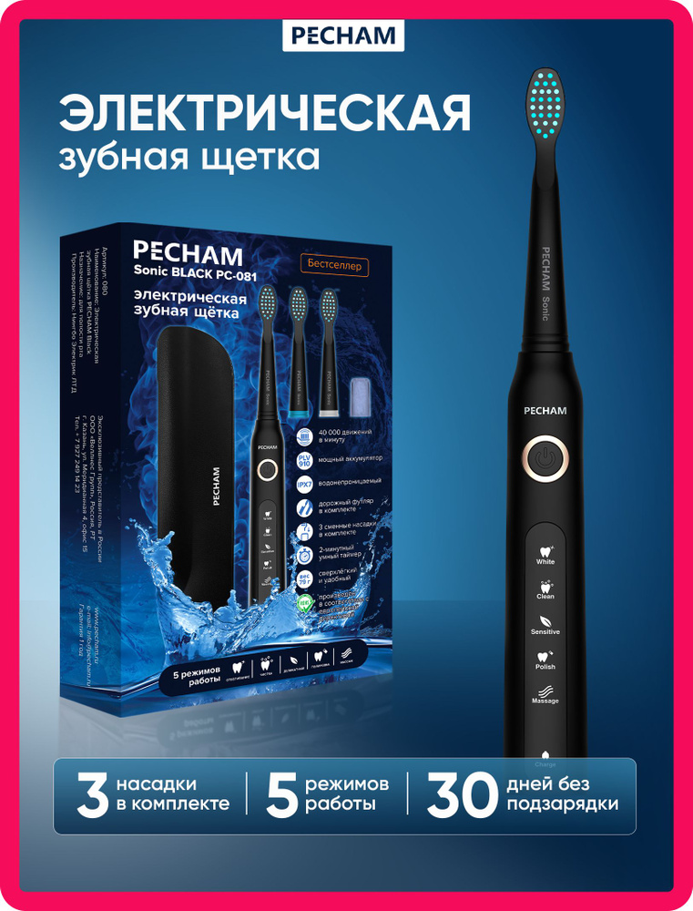 Электрическая зубная щетка PECHAM Sonic PC-080 черная, для взрослых отбеливание и массаж ...