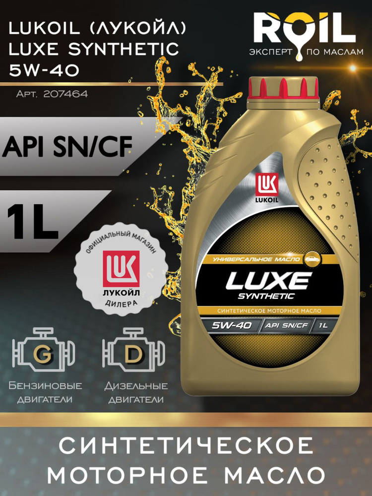 Масло моторное ЛУКОЙЛ (LUKOIL) ЛУКОЙЛ (LUKOIL) 5W-40 Синтетическое 1. ...