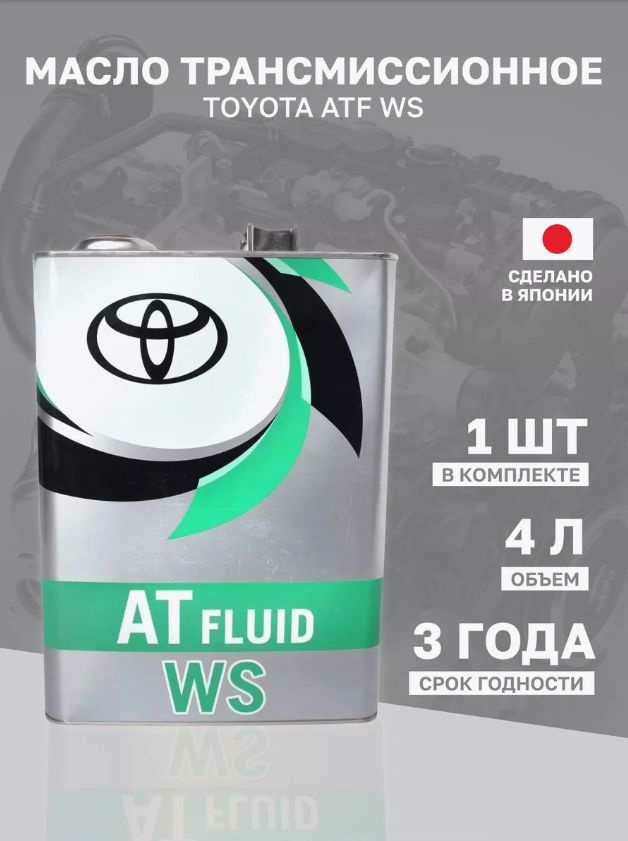 Масло трансмиссионное TOYOTA "ATF WS", 4л 08886-02305 купить на OZON по ...