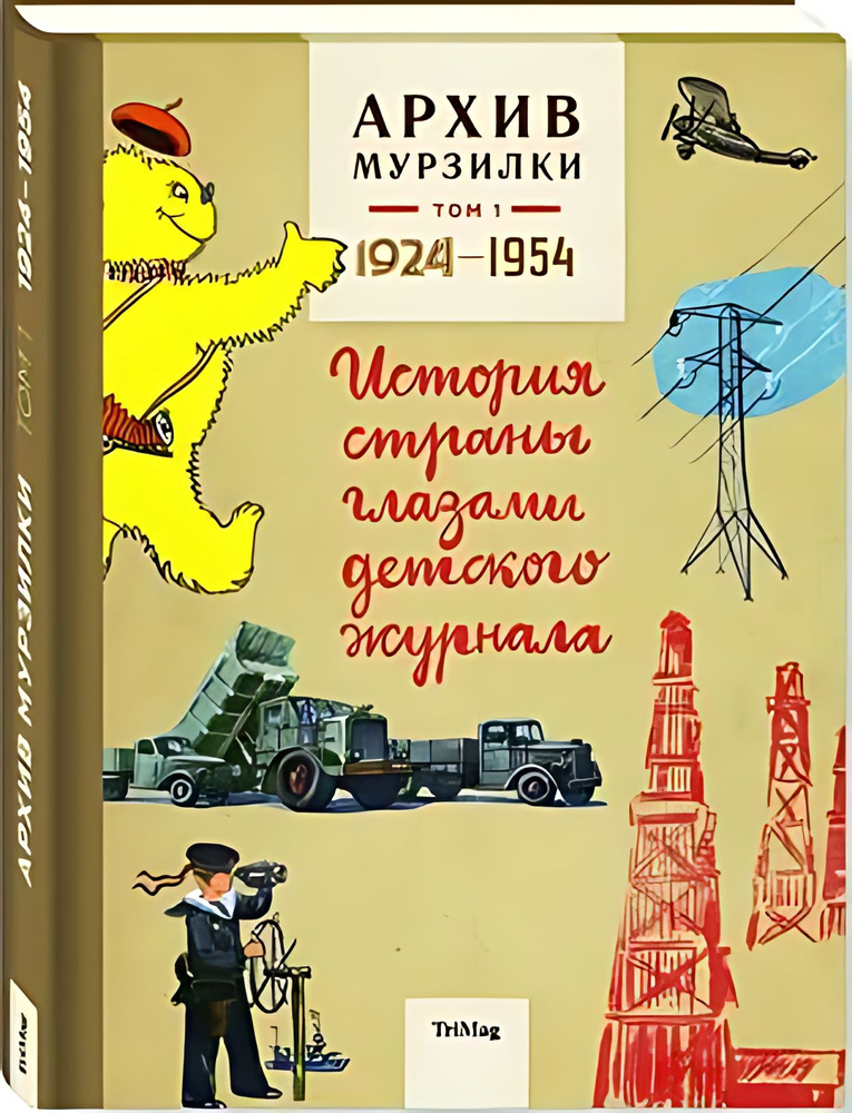 Архив Мурзилки 1924-1954. История страны глазами детского журнала том 1я купить на OZON по ...