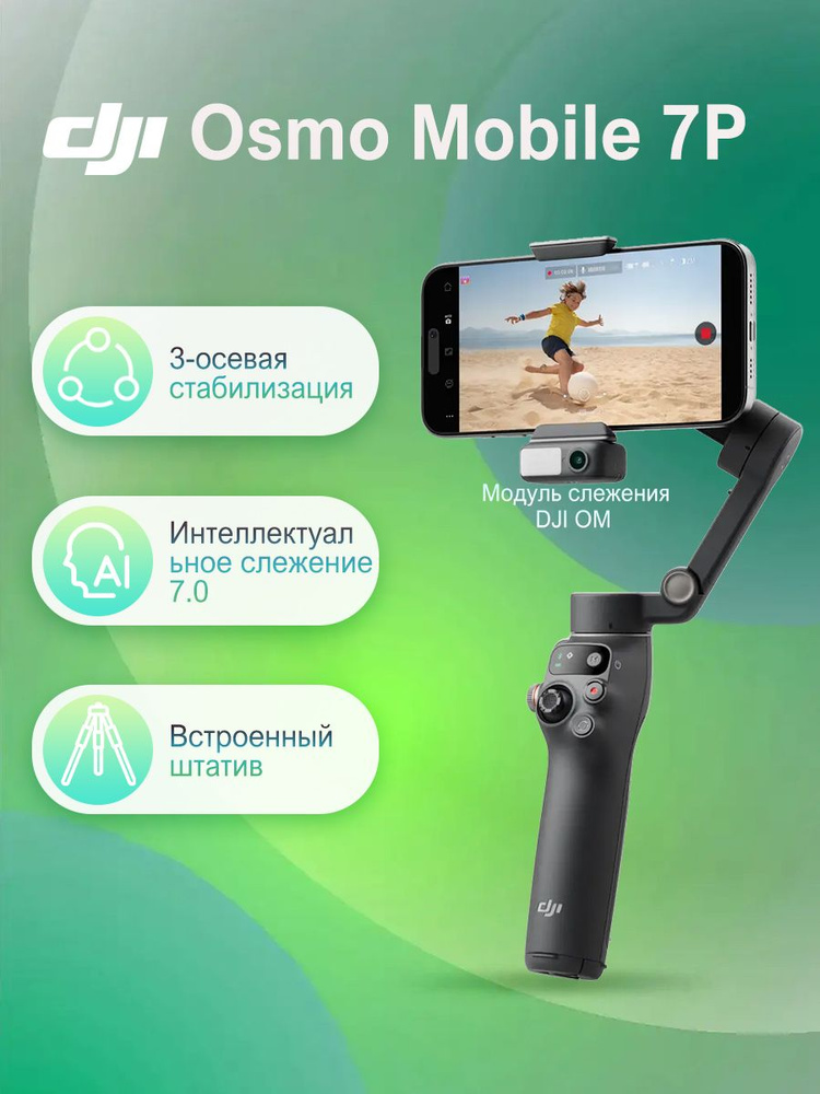 Стабилизатор для смартфона DJI Osmo Mobile 7P купить на OZON по низкой цене в Казахстане, Алматы ...