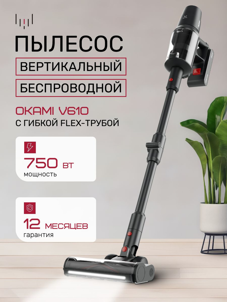 OKAMI V610 вертикальный пылесос 37 000 Па и флекс труба, турбощетка с яркой LED-подсветкой ...