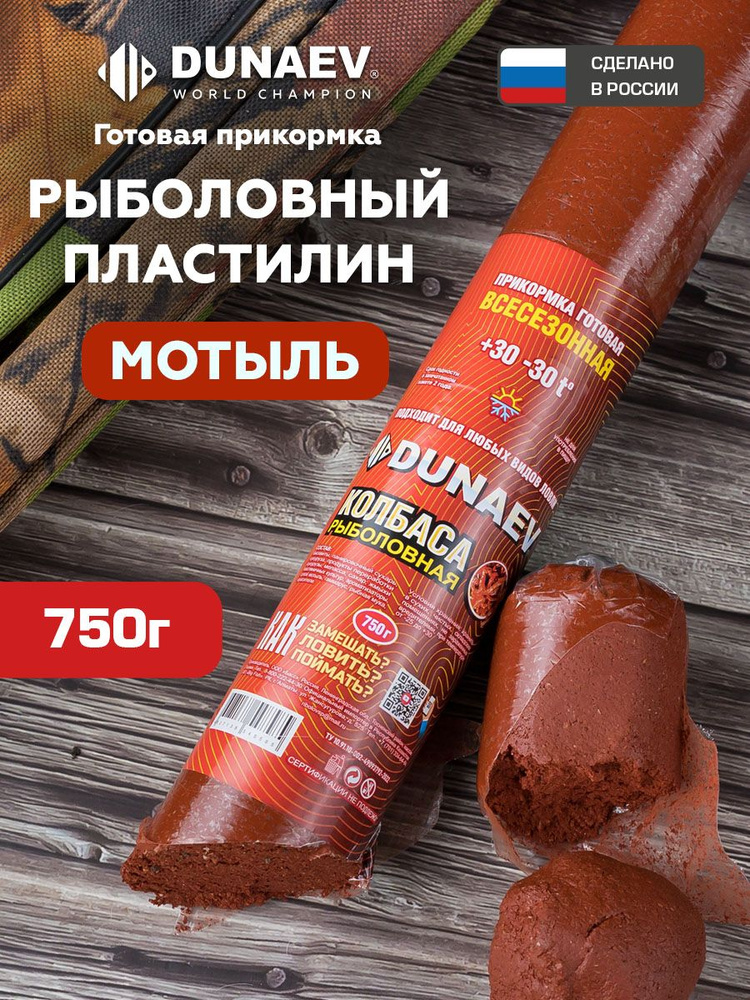 Готовая прикормка для рыбалки Мотыль 0.75кг - Пластилин для рыбалки - "DUNAEV КОЛБАСА" купить на ...