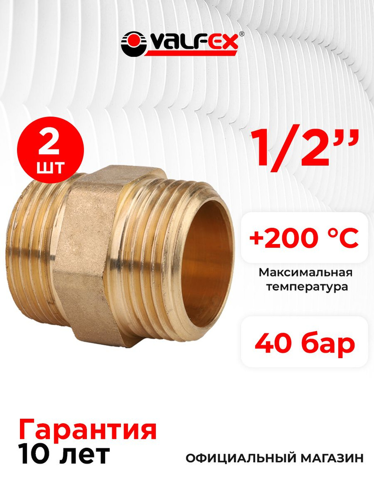 Ниппель 1/2 наружная резьба 2 шт, фитинг для труб Valfex VF.582.L.012 купить на OZON по низкой ...