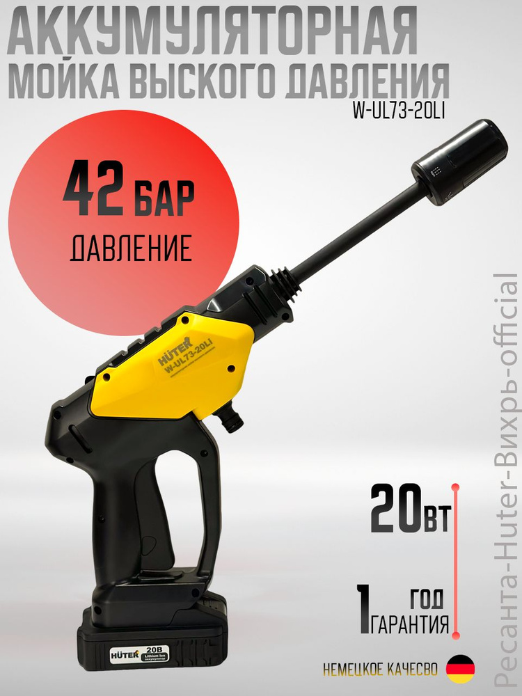 Мойка аккумуляторная W-UL73-20Li Huter (с 1 АКБ и ЗУ в комплекте) купить на OZON по низкой цене ...