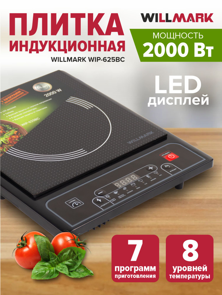 WILLMARK Индукционная настольная плита НS-115_2000606, черный, черно-серый купить на OZON по ...