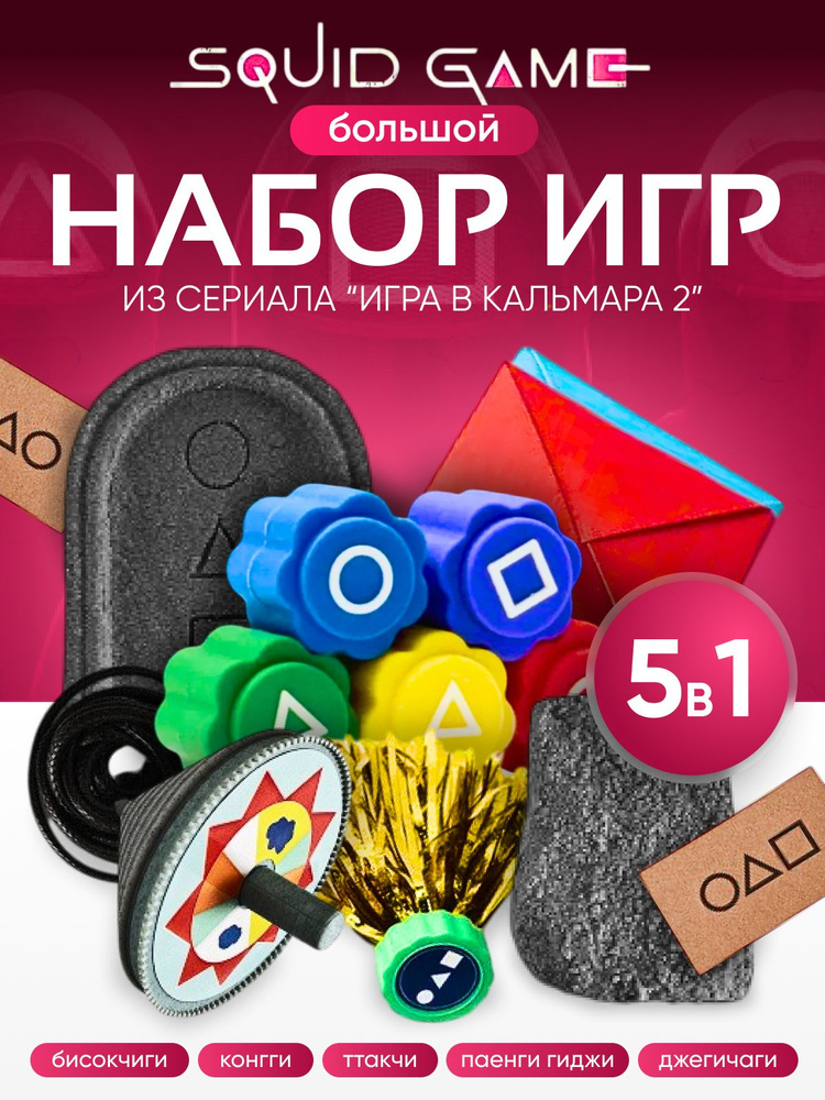 Набор игра в кальмара 2 / Squid Game 2 / 5в1 купить на OZON по низкой цене (1944481642)