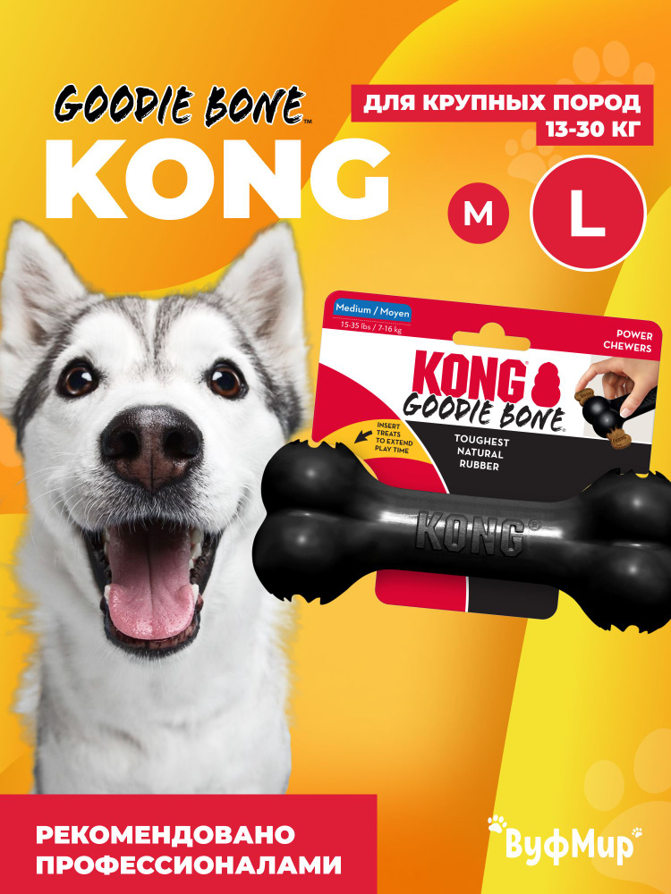 KONG Extreme Goodie Bone игрушка для собак L / черная купить на OZON по ...