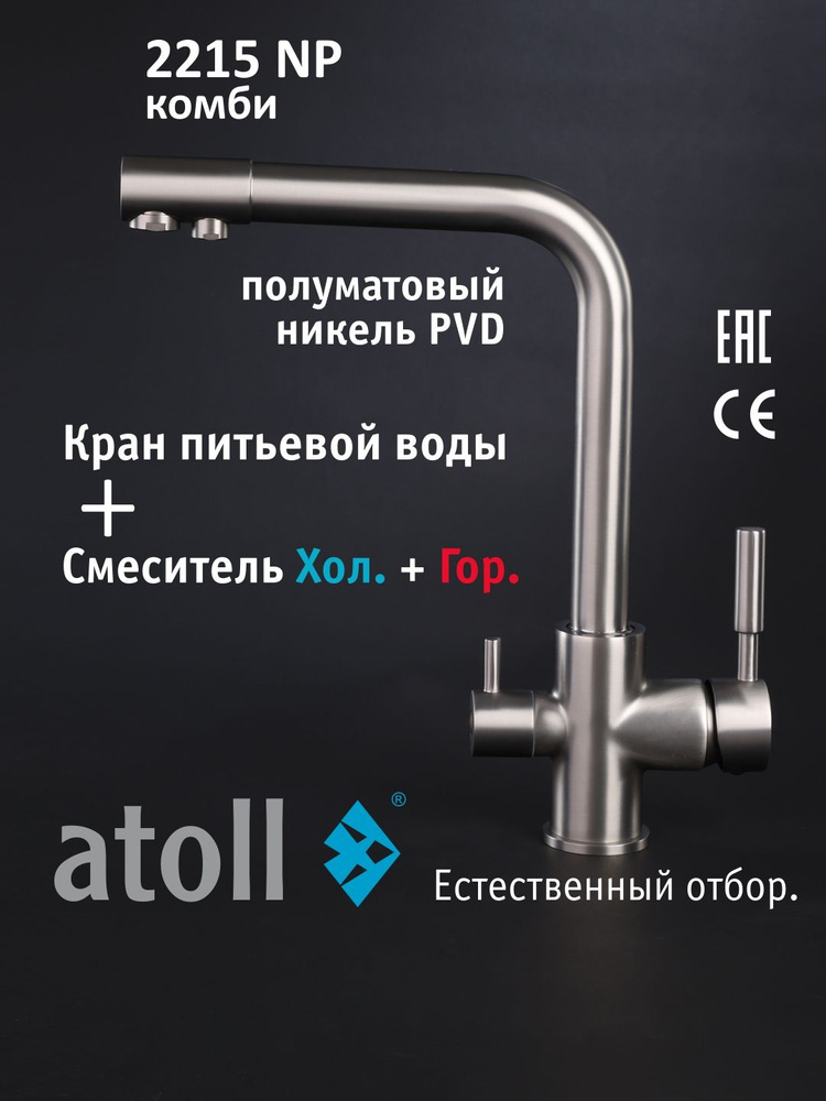 Смеситель для кухни с подключением к фильтру питьевой воды, Кран комбинированный atoll 2215-NP ...