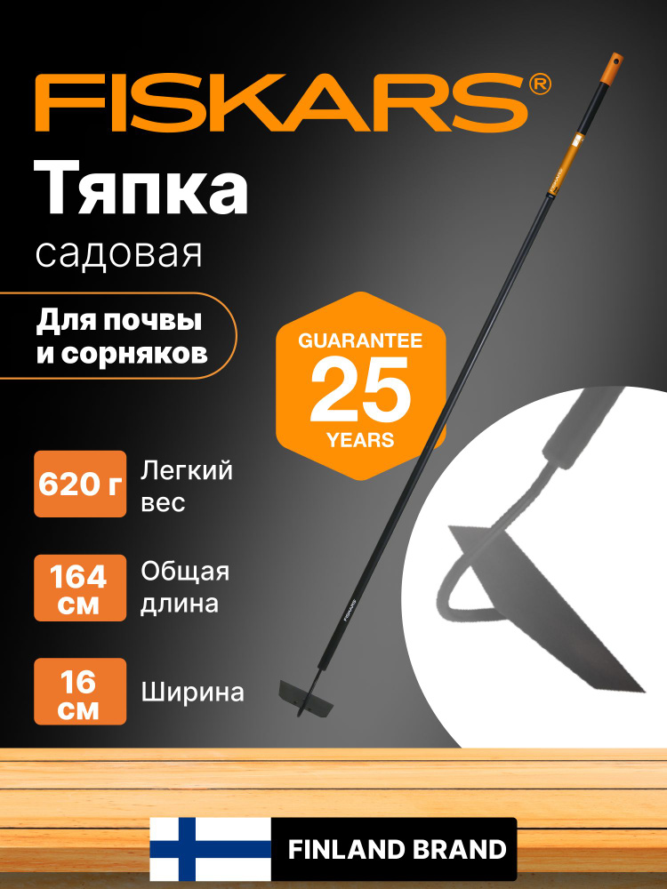 Тяпка садовая с черенком FISKARS Solid (1016035) посадочная для огорода рыхлитель почвы купить ...
