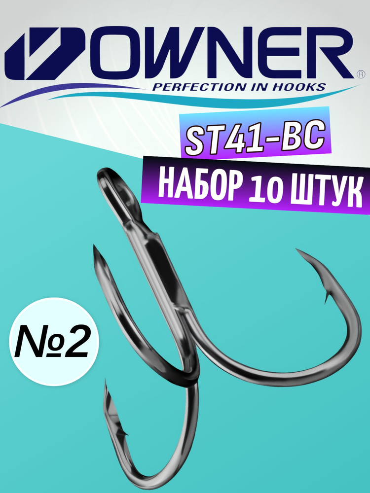 Тройник рыболовный Owner ST41-BC №2 набор 10 штук купить на OZON по ...