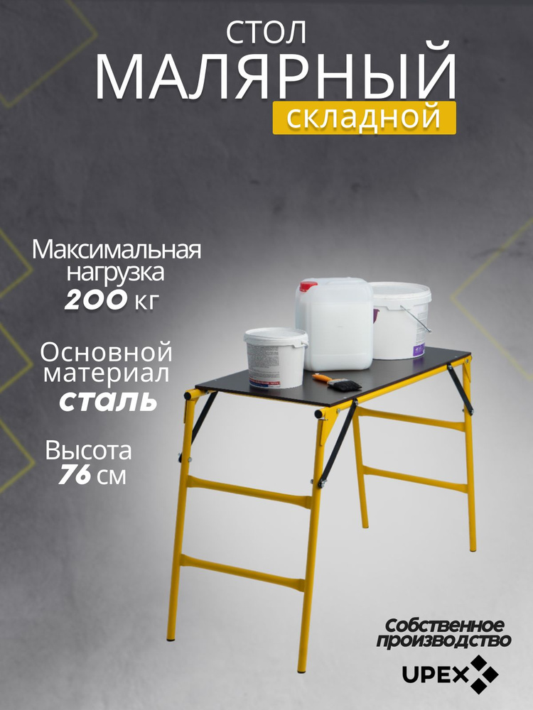 Столик малярный усиленный Upex купить на OZON по низкой цене (1420757720)