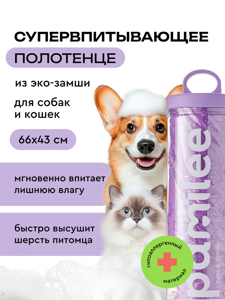 Полотенце для собак и кошек, супервпитывающее, быстросохнущее, Pamilee ...