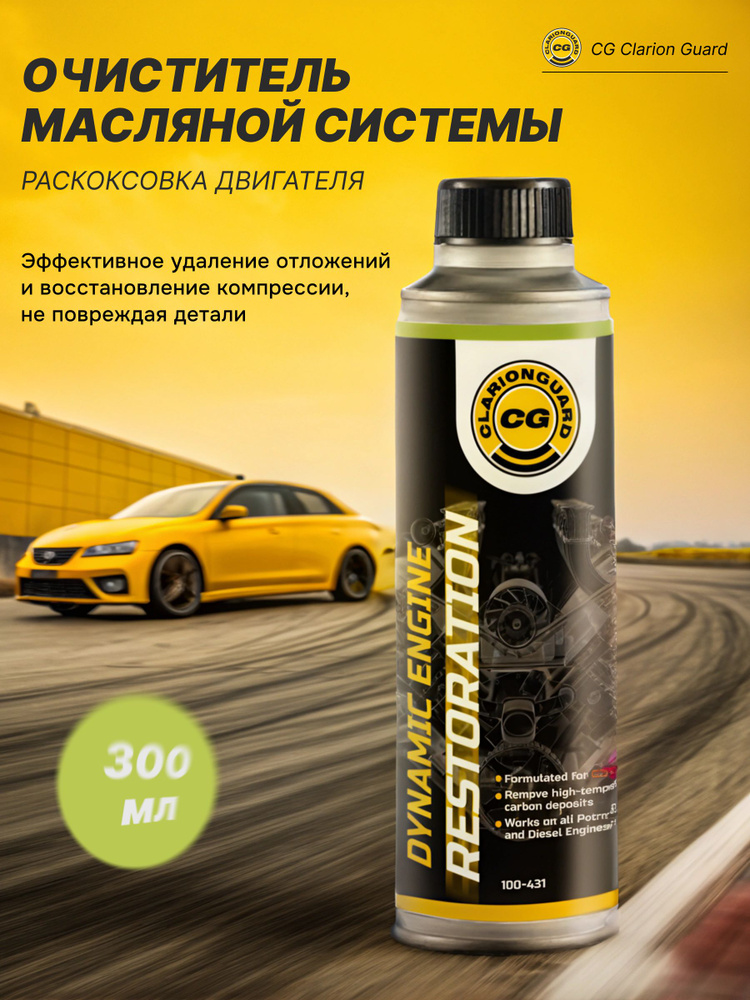 Очиститель масляной системы двигателя Clarion Guard 100-431 купить на ...