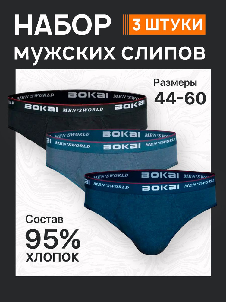 Комплект трусов Мужской Bokai слипы Хлопок бриллиантово-синий, размер 54, 56 Средняя ...