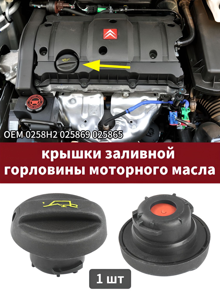 025869 0258H2 для Peugeot 206 207 208 301 307 308 408 Citroen C1 C2 C3 C4 крышки заливной ...