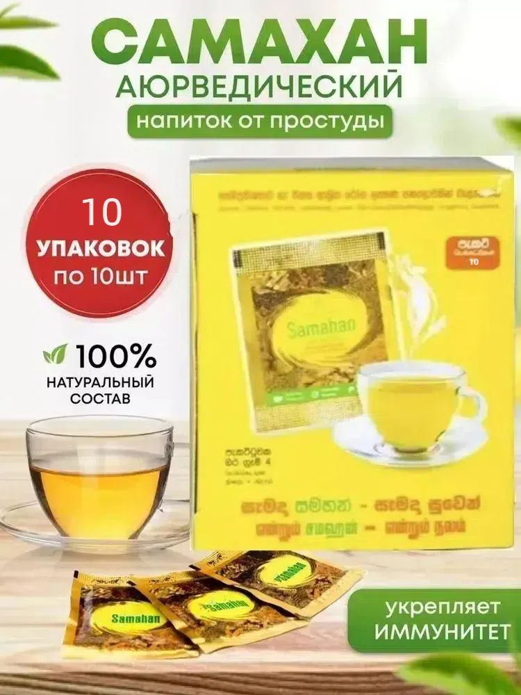 Линк Самахан от простуды/для иммунитета (Link Samahan)В совокупности 10 ...