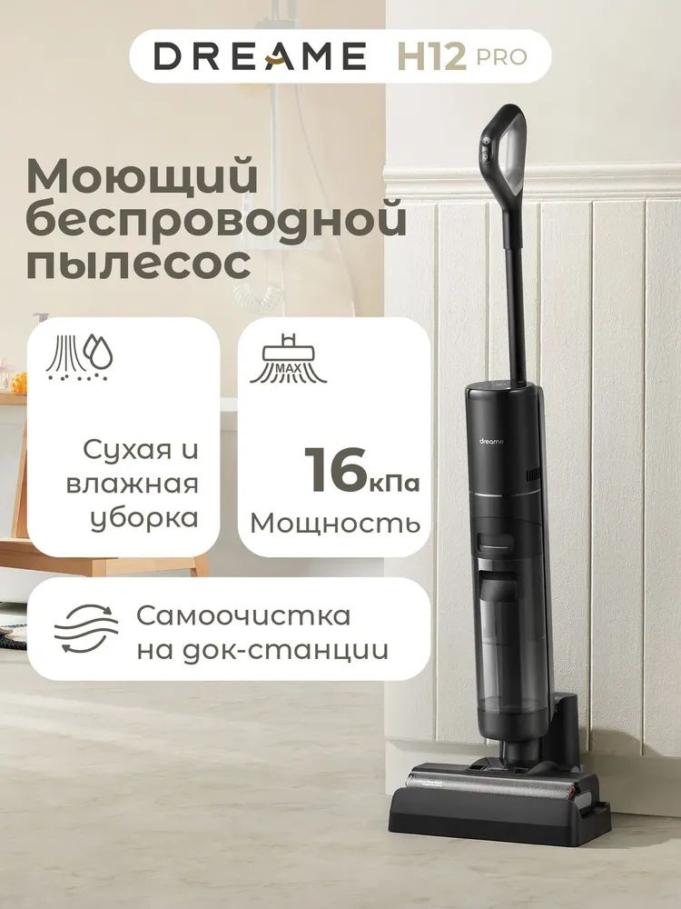 моющий пылесос dreame H12 pro, черный купить на OZON по низкой цене (2020935169)