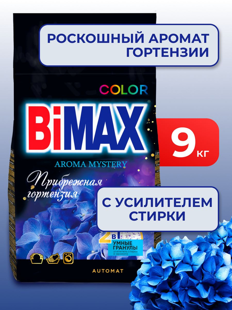 Стиральный порошок BiMAX Прибрежная гортензия Automat, 60 стирок, 9 кг купить на OZON по низкой ...