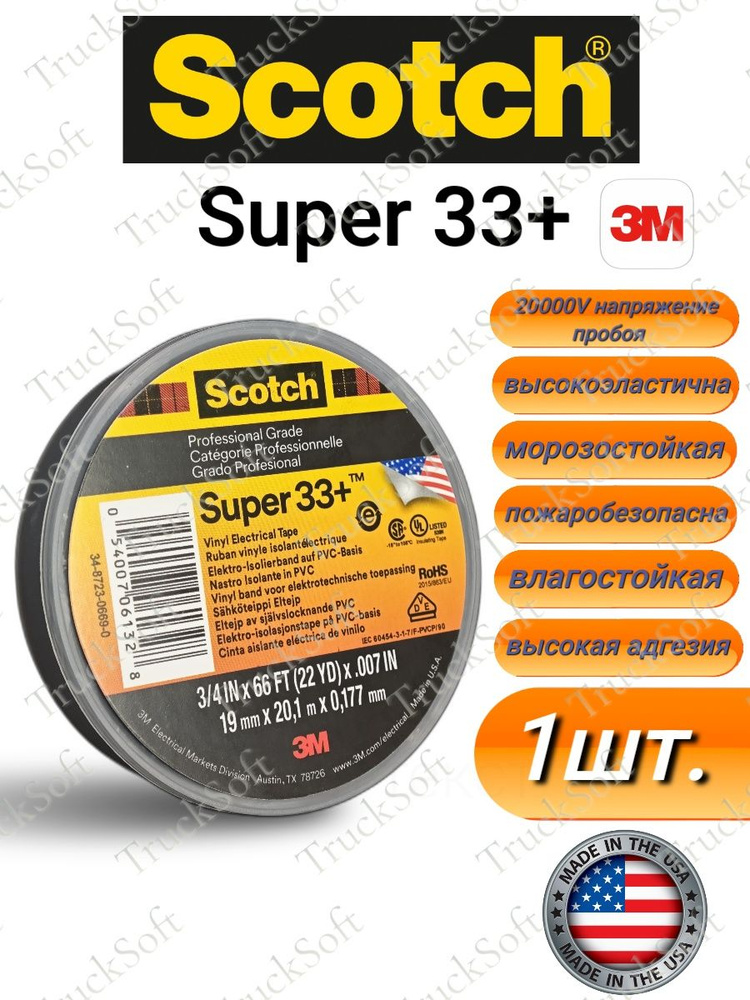 3M Scotch Super 33+ USA * изолента ПВХ *19 мм 20.1 м 177 мкм, 1 шт ...
