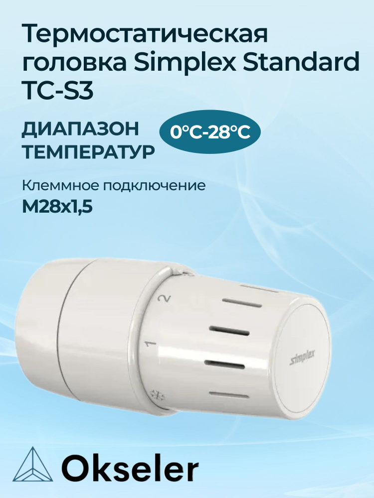 Термостатическая головка Simplex Standard TC-S3 с клеммным соединением, с установкой нуля купить ...