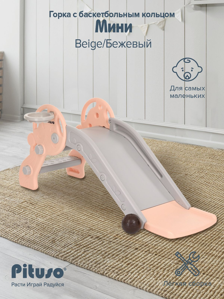 Горка детская для дома и улицы Pituso "Мини Beige", игровой комплекс 2 в 1 с баскетбольным ...