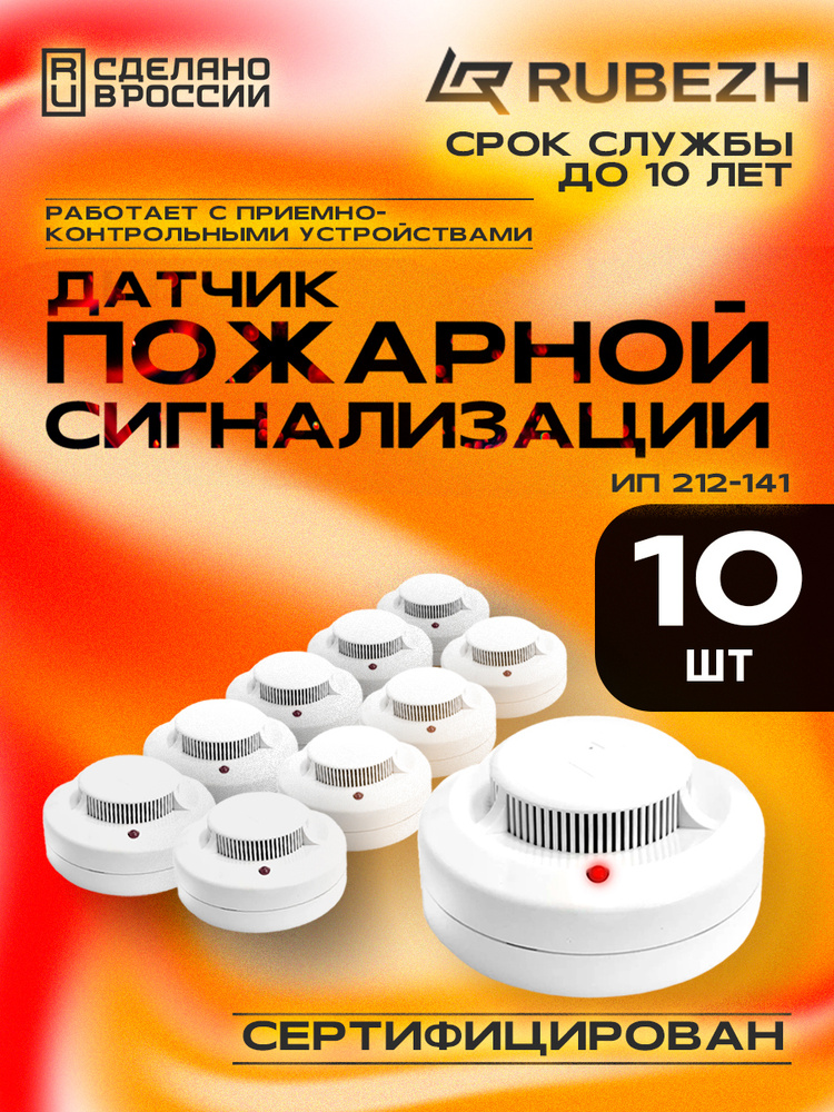 Противопожарный датчик ИП 212-141 дымовой Рубеж, 10 штук купить на OZON по низкой цене (1919349562)