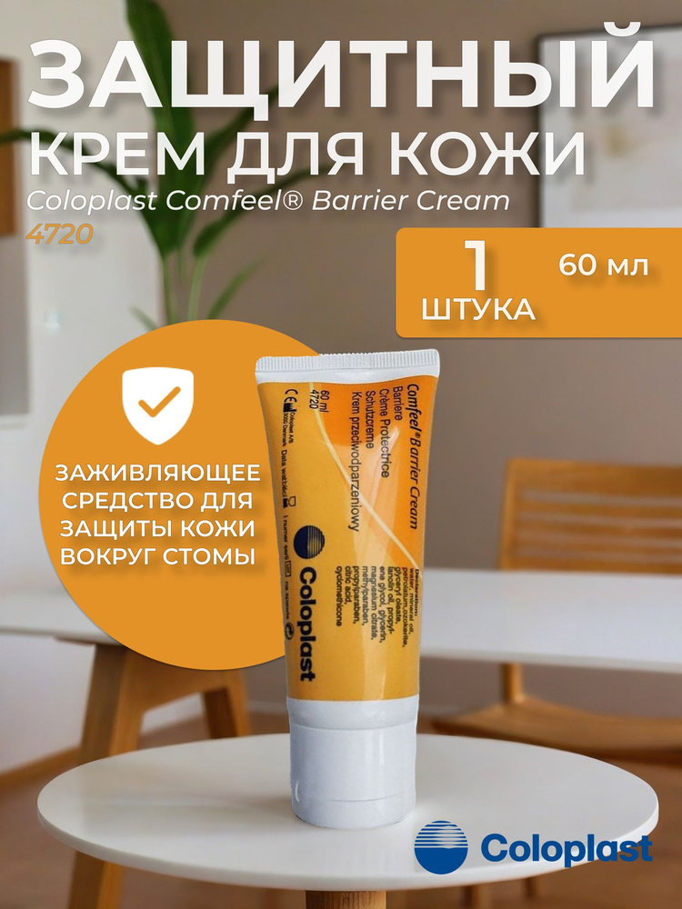 Защитный крем Coloplast Comfeel Barrier Cream Колопласт Комфил крем ...