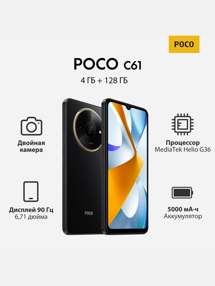Смартфон Poco POCO C61 128 ГБ 4 ГБ Черный 6.78 IPS X60846 купить c доставкой на OZON по низкой ...