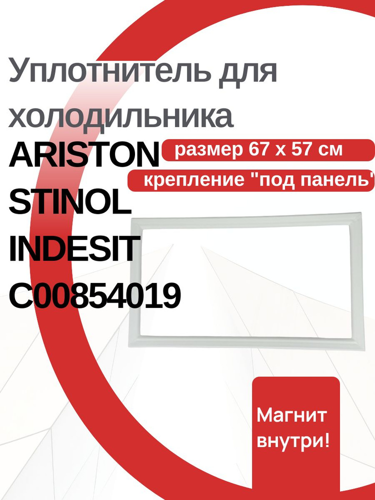 Уплотнитель (резинка) для двери холодильника ARISTON STINOL INDESIT С00854019, 67 x 57 см (670 x ...