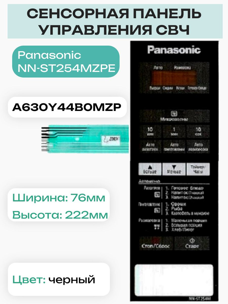 Panasonic A630Y44B0MZP Сенсорная панель на русском для СВЧ (микроволновой печи) NN-ST254MZPE ...