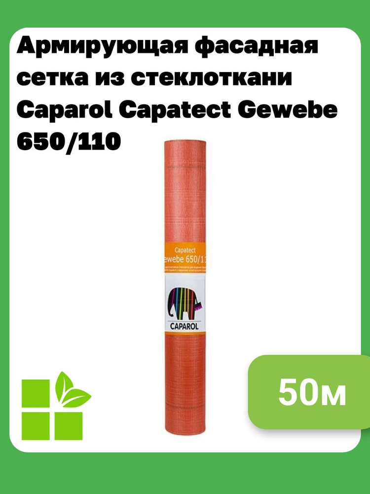 Caparol Capatect Gewebe 650/110, размер 50 м купить на OZON по низкой цене (1344233588)