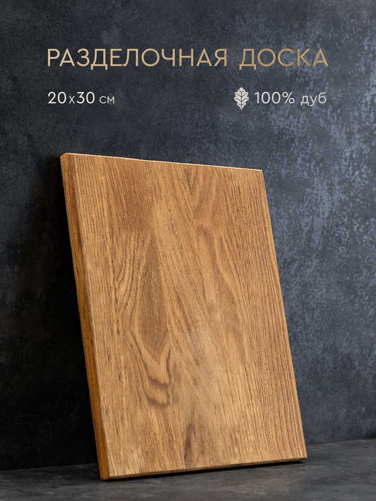 Simple Timber Разделочная доска, 30 см х 20 см, 1 шт купить на OZON по ...