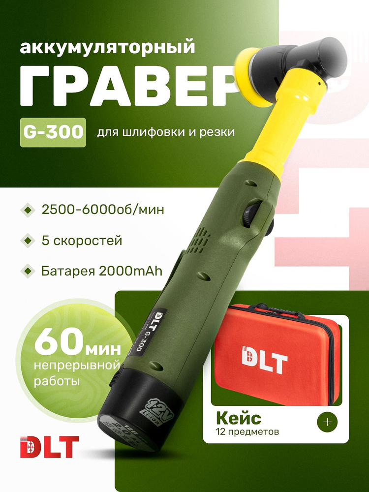 Угловой гравер для резки и шлифовки аккумуляторный DLT G-300, арт.1153 (оригинал) купить на OZON ...