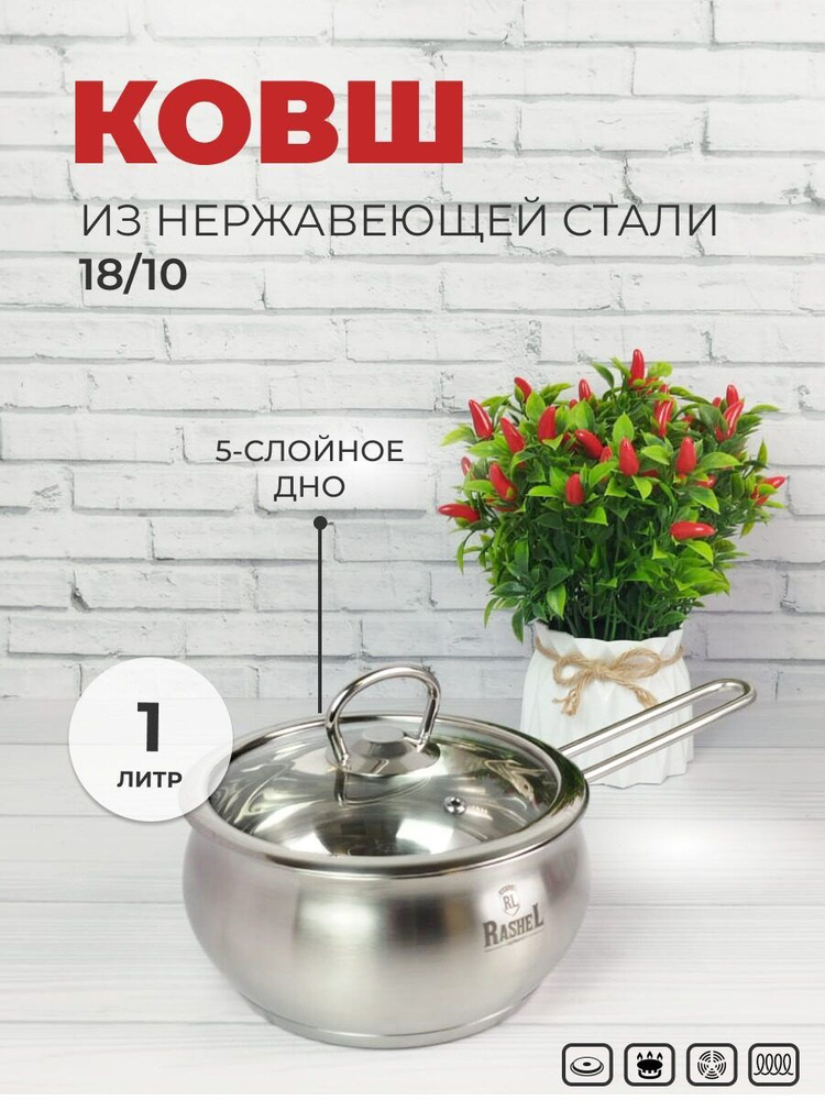 Ковш кухонный с крышкой Rashel 1 л из нержавеющей стали для газовой, электрической и ...