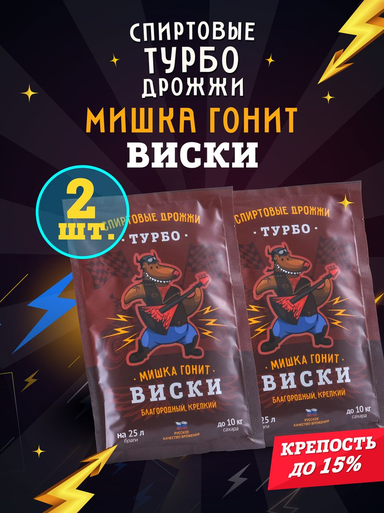 Дрожжи спиртовые турбо для самогона Мишка гонит "Виски", 72 г, 2 шт ...