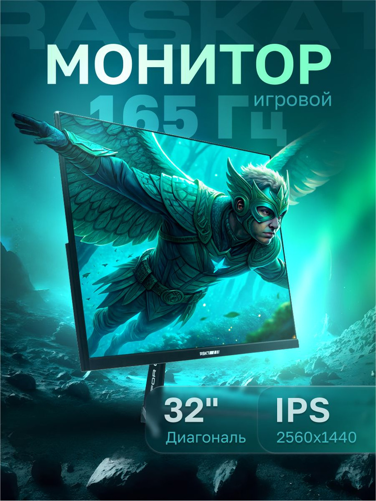 Raskat 32" Монитор I32Q16D, черный купить на OZON по низкой цене ...