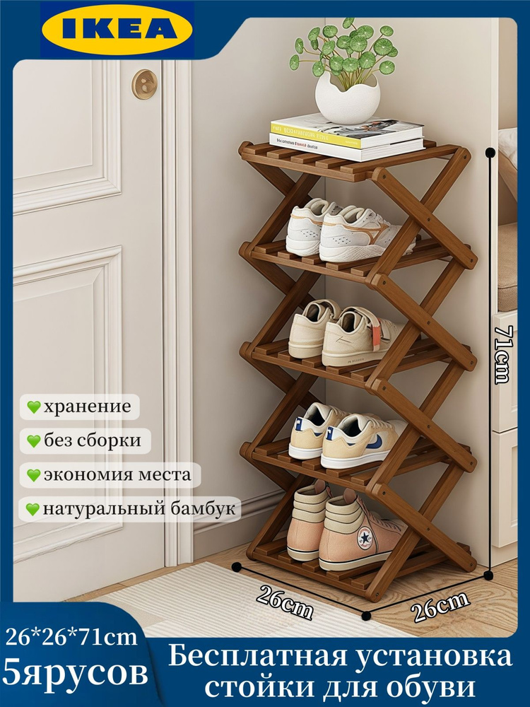 Обувница IKEA OZ-738269488479, Бамбук, ДВП, 26x26x71 см купить c доставкой на OZON по низкой ...