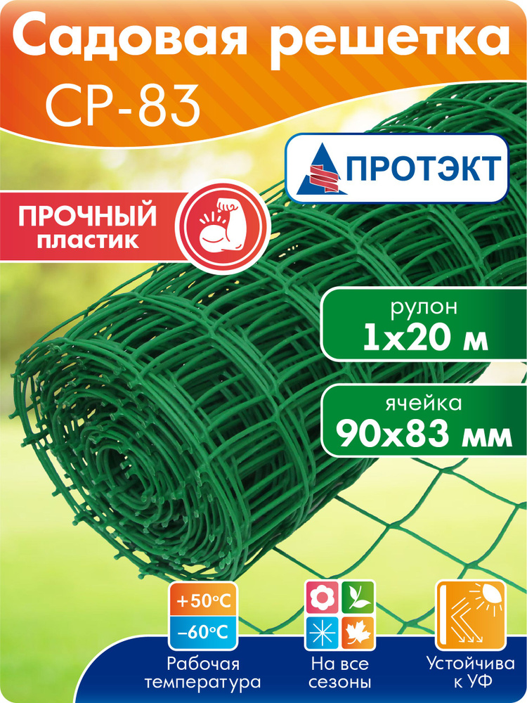 Сетка садовая пластиковая, ячейка 90*83 мм, 1*20 м, СР-83/1/20 Протэкт ...