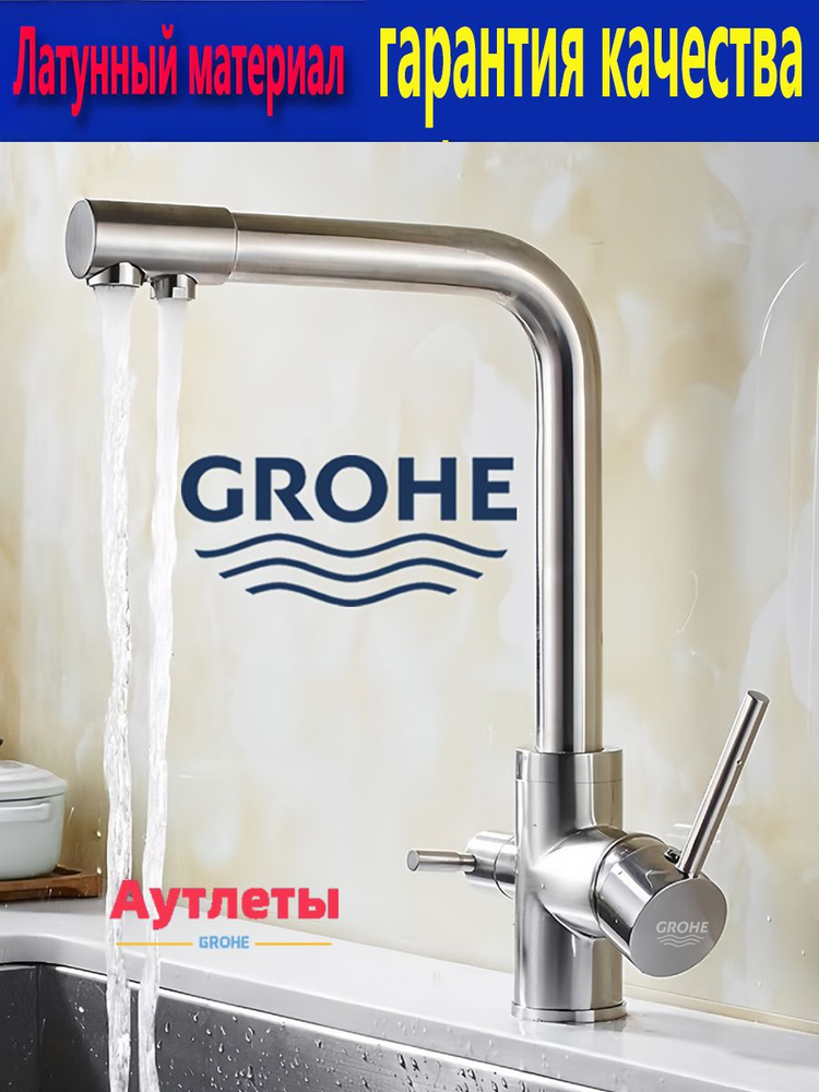 GROHE Смеситель для кухни с подключением под фильтр для питьевой воды / с поворотный изливом ...