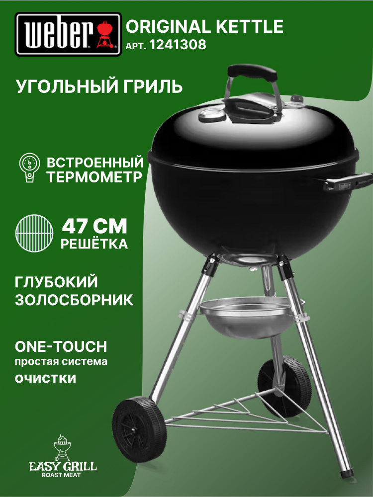 Угольный гриль Weber Original Kettle 47 см, с термометром купить на OZON по низкой цене (2032873841)