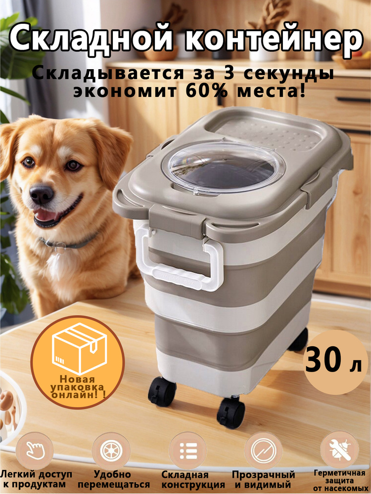 Контейнер для корма складной для собак /ведро для кошек объемом 30L со шкивами44.5*29*40cmБелый ...