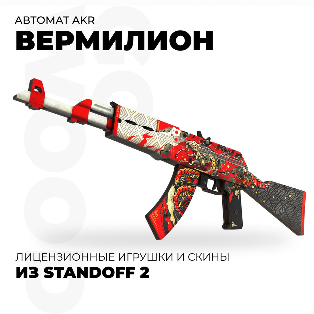 Деревянный автомат АК-47 / АКР Вермилион Стандофф 2 /AKR Standoff 2 купить на OZON по низкой ...