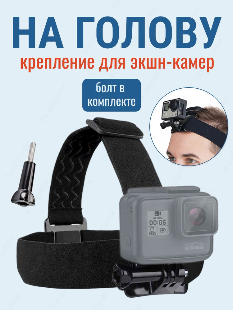 Крепление на голову для экшн камеры подходит для GoPro SJCAM Xiaomi ...