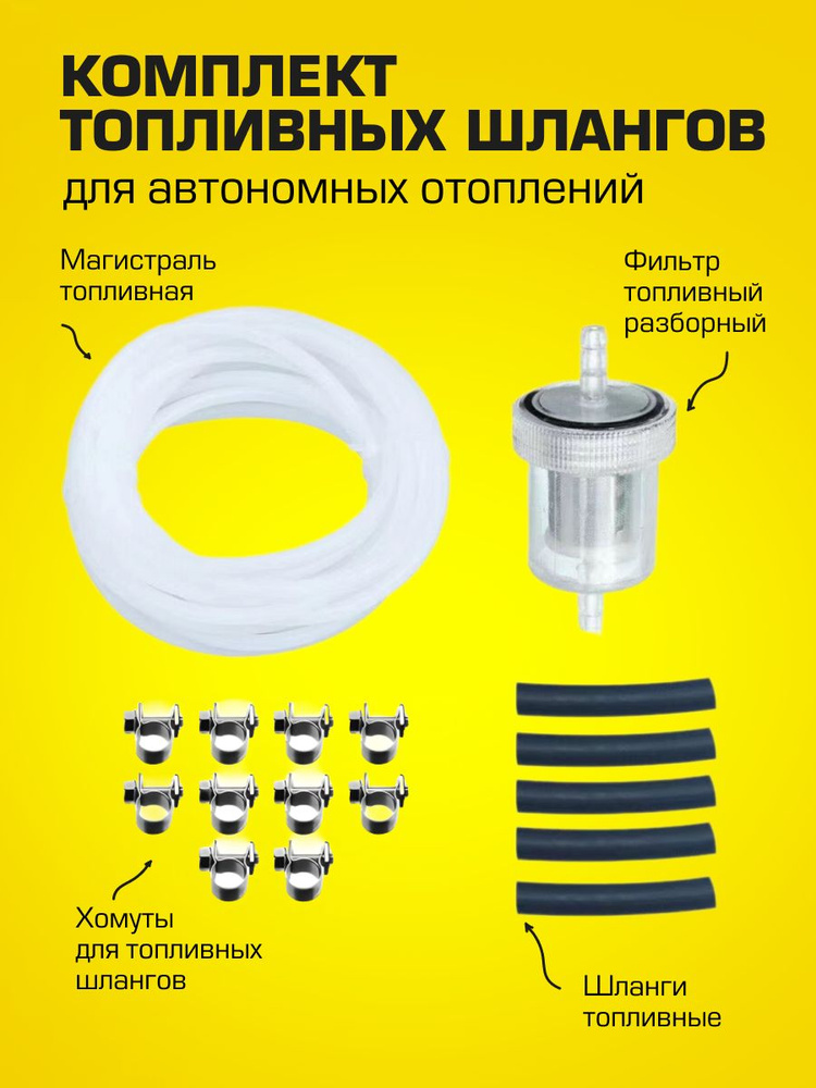 Комплект топливных шлангов для установки автономных отопителей Webasto ...