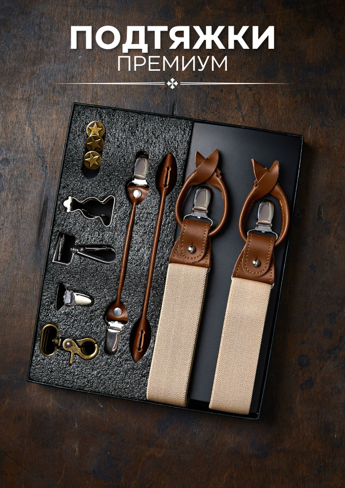 Remart Подтяжки Премиум купить на OZON по низкой цене (2047175179)